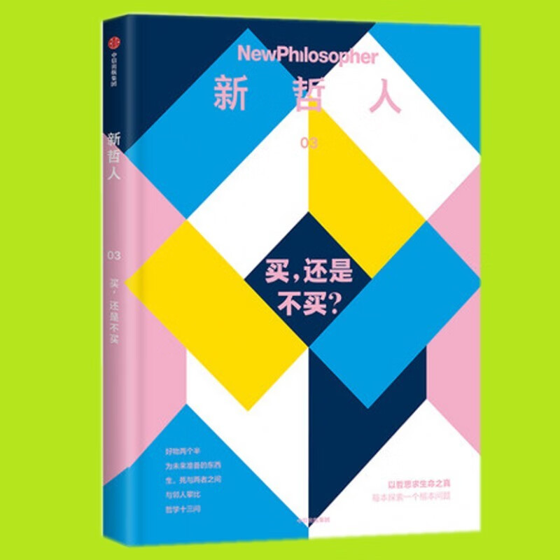 新哲人03：买，还是不买？ 澳大利亚新哲人编辑部 编 时尚生活 中信书店