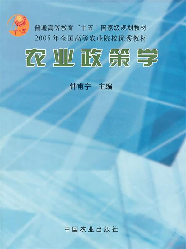 农业政策学