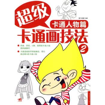 超级卡通画技法2卡通人物篇 爱卡动漫 编