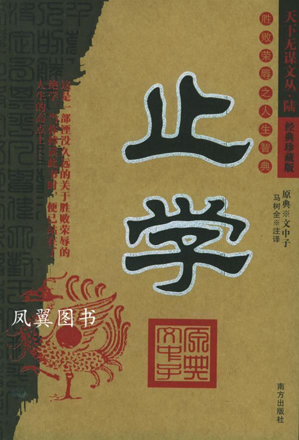 止学 文中子，马树全著，马树全注 南方出版社
