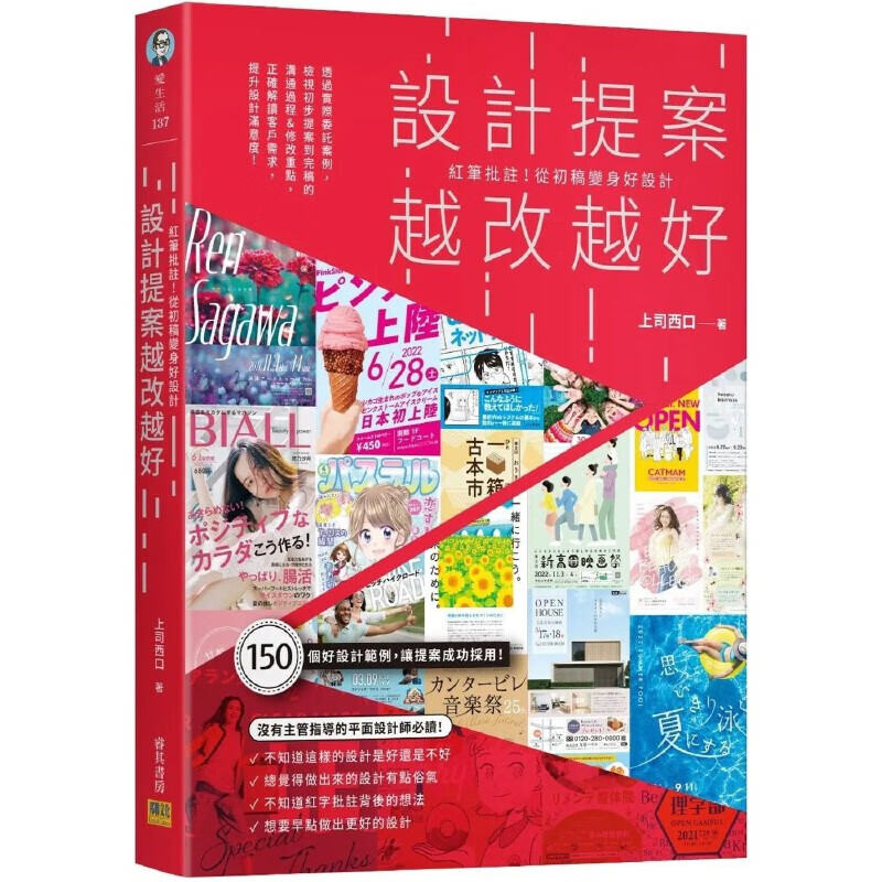 预售 设计提案越改越好：红笔批注！从初稿变身好设计 邦联文化 上司西口