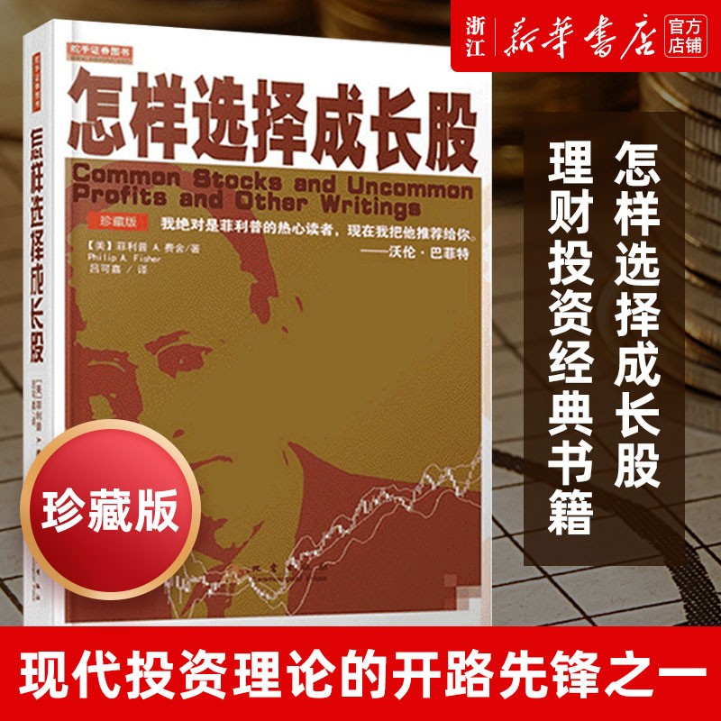 费雪的书籍 怎样选择成长股 费雪论成长股获利 股市投资致富之道 菲利普 费舍 如何投资 怎么样 怎样选择成长股珍藏版第2版