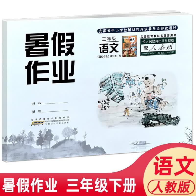 2023 版 暑假作业 小学3/三年级下册 语文人教版 安徽少儿出版社