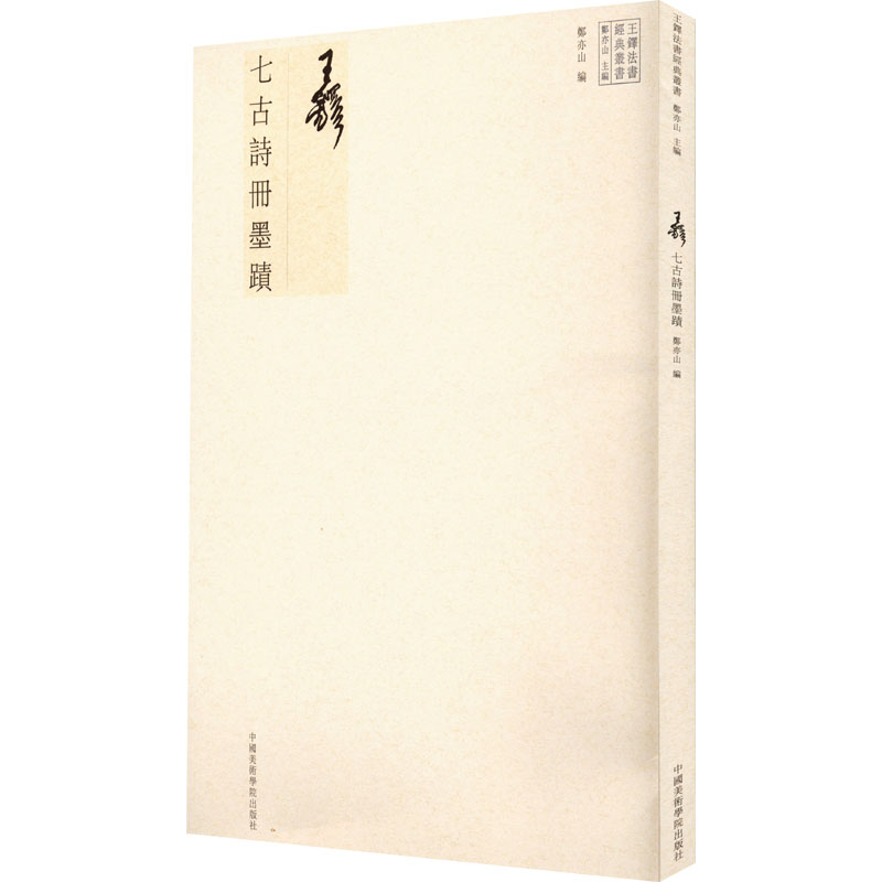 王铎七古诗册墨迹