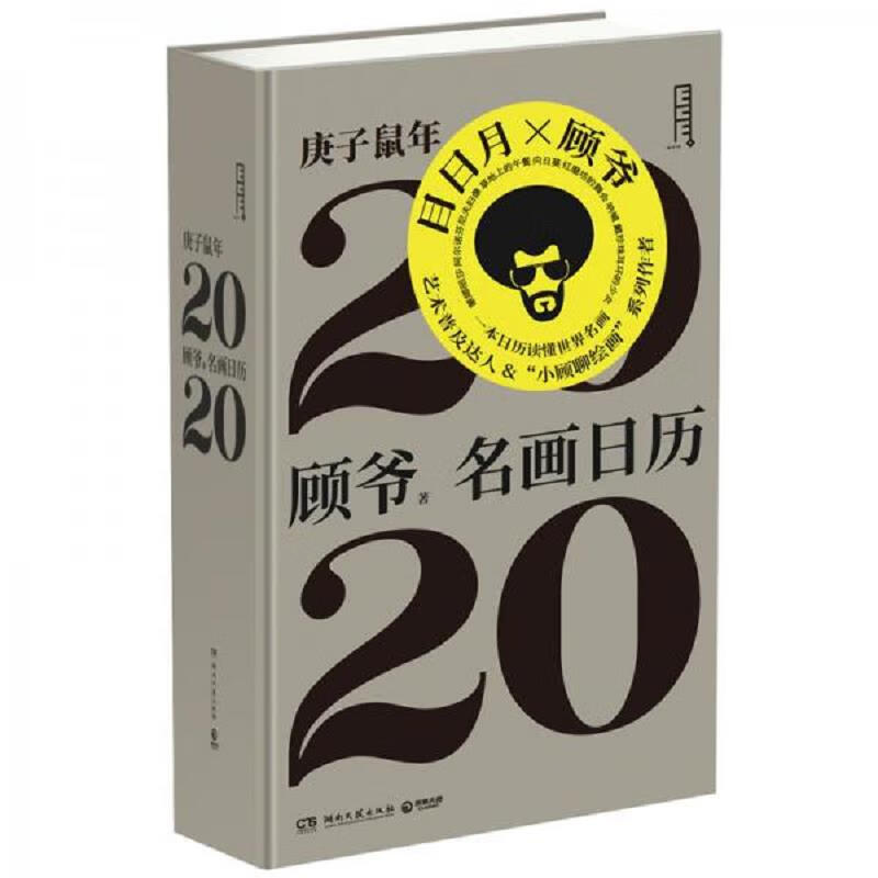 名画日历2020． 顾爷 湖南文艺出版社 9787540494209