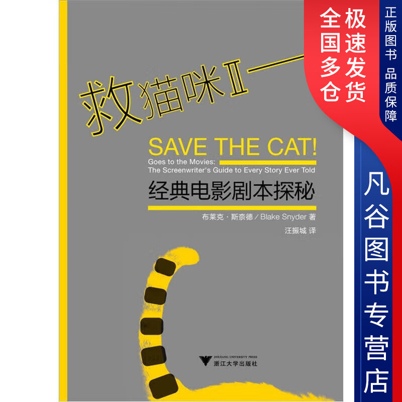 【书】救猫咪Ⅱ 经典电影剧本探秘 布莱克·斯奈德 著 影视理论