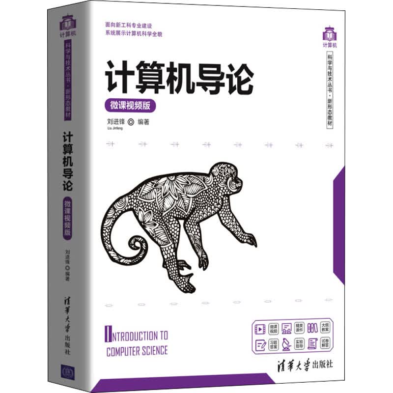 计算机导论 微课视频版 刘进锋 编 书籍