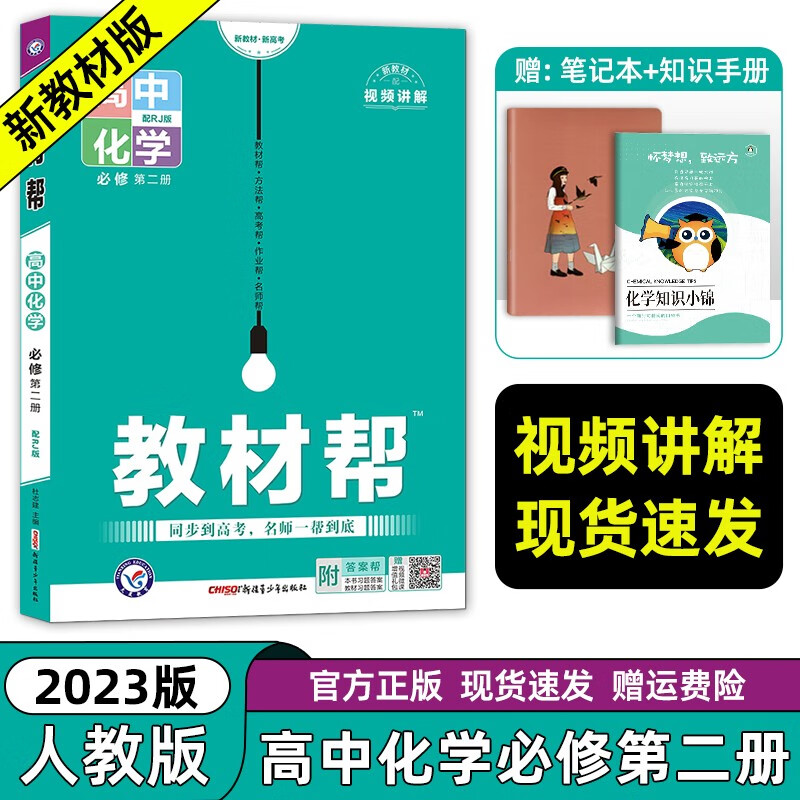 【自选】高一下册 2023新教材版 高中高考教材帮必修第二册 高一下必修二2同步教材解读全解 【人教版RJ】化学必修第二册
