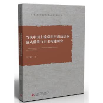 当代中国主流意识形态话语权范式借鉴与自主构建研究