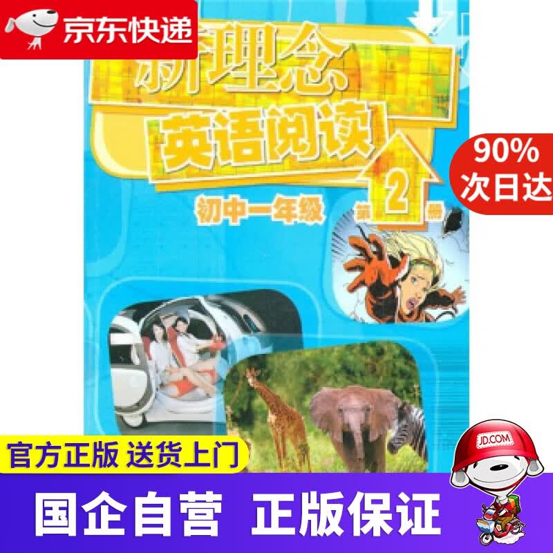 新理念英语阅读:初中1年级 王绮 编 上海外语教育出版社 9787544619110