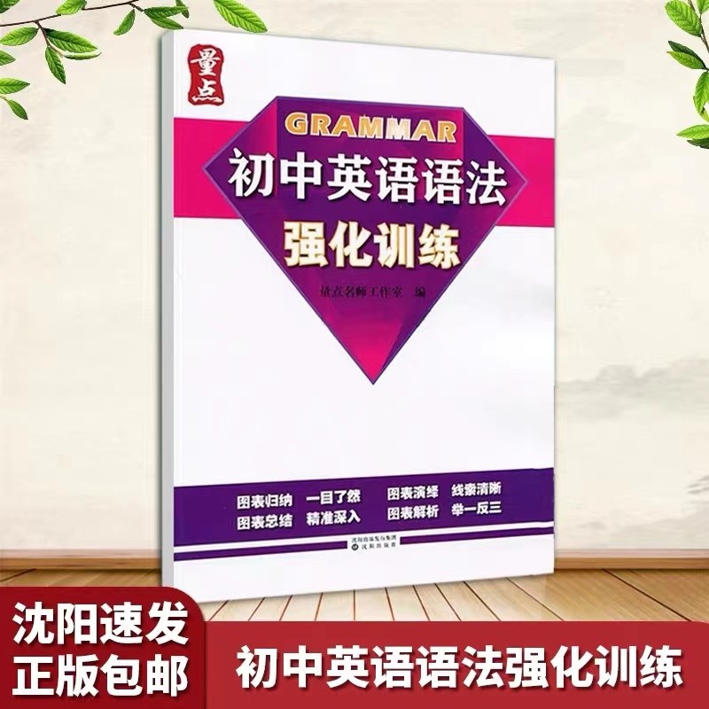 【系列自选包邮】量点1600词+强化训练+必刷词量點初中英语语法强化训练初中七八九年级中考词汇大全知识點专项训练辅导 初中英语语法 强化训练