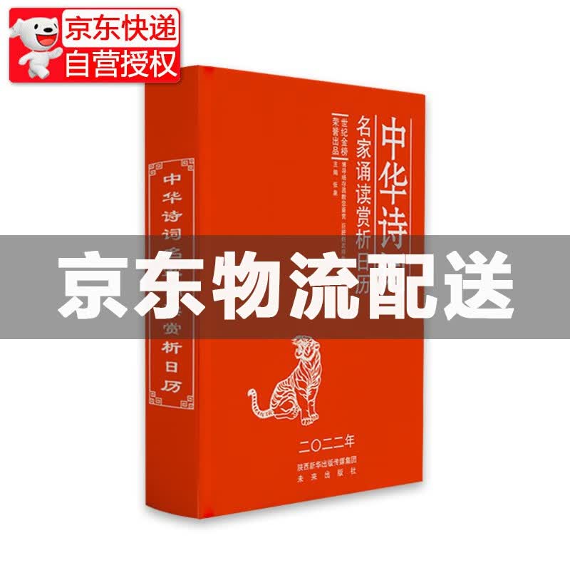 中华古诗词日历·2022年 中华古诗词日历2022年