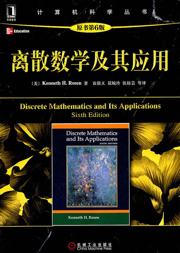 离散数学及其应用