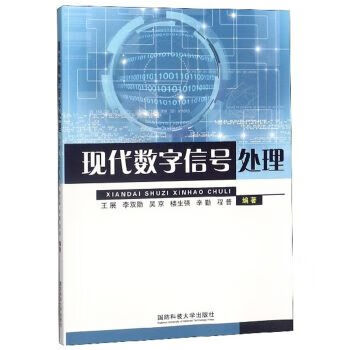 现代数字信号处理9787567304543国防科技大学出版社