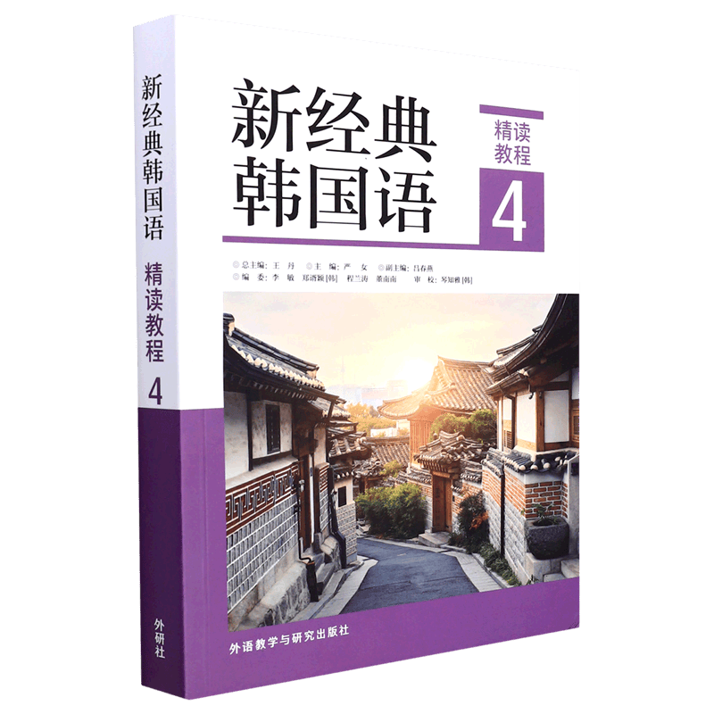 新经典韩国语(精读教程4)