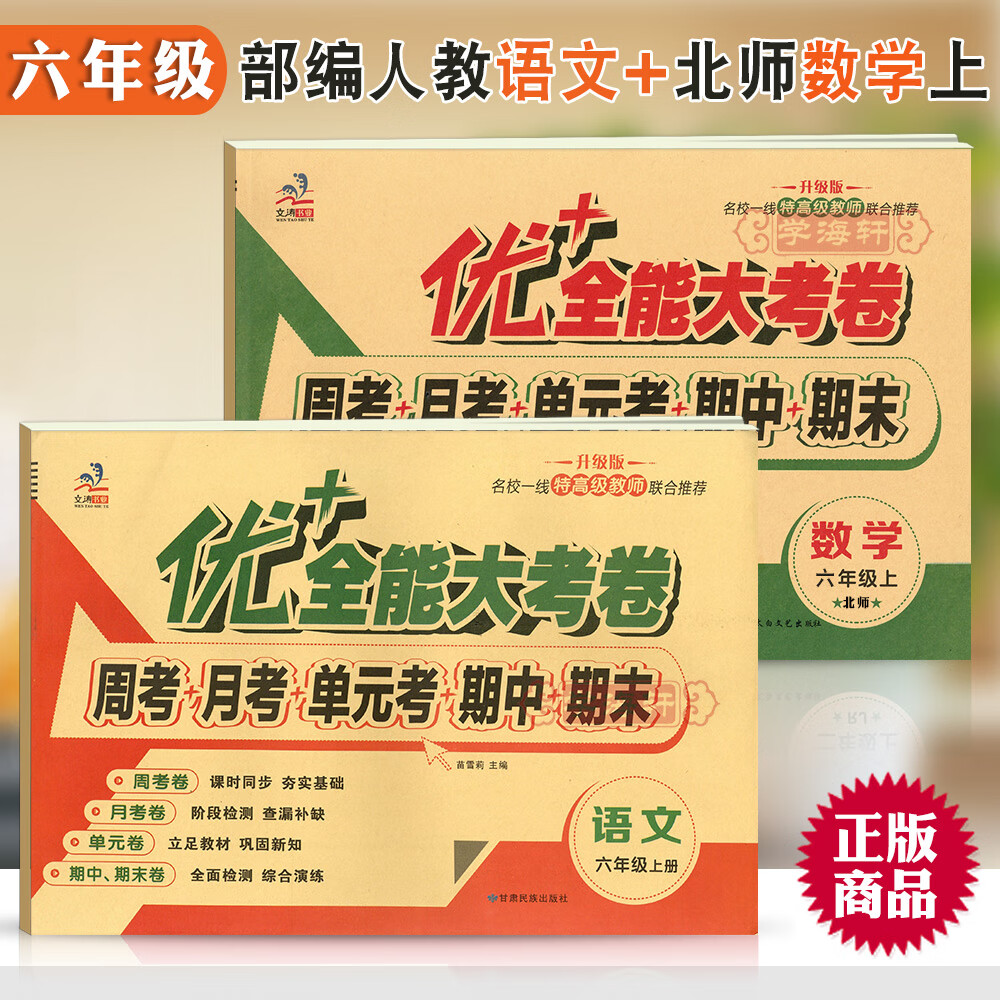 学海轩 6年级 上册下册语文数学英语全套同步试卷 优+全能大考卷 人教部编版苏教版北师版小学生六年级试卷子 共2本 上册 人教语文北师数学 6年级 小学六年级