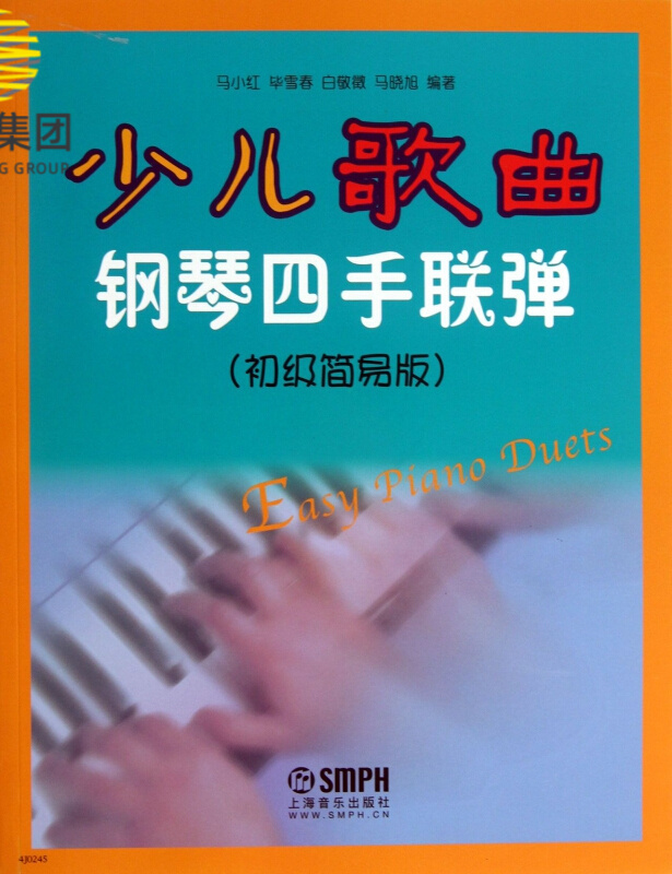 少儿歌曲钢琴四手联弹(初级简易版)