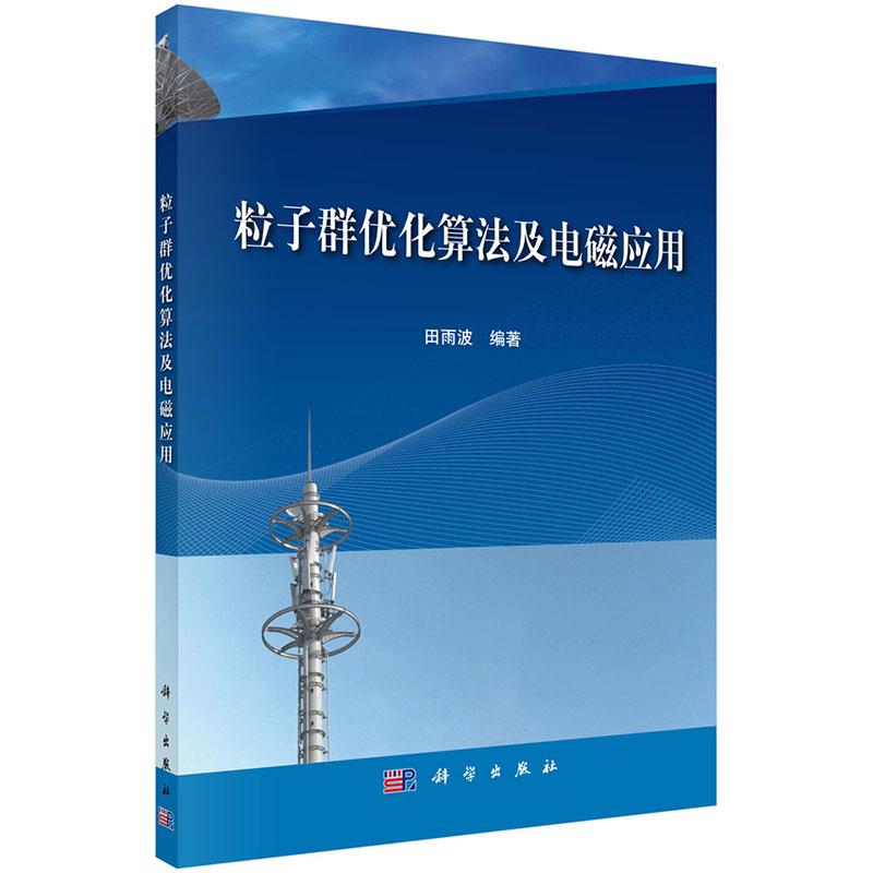 粒子群优化算法及电磁应用