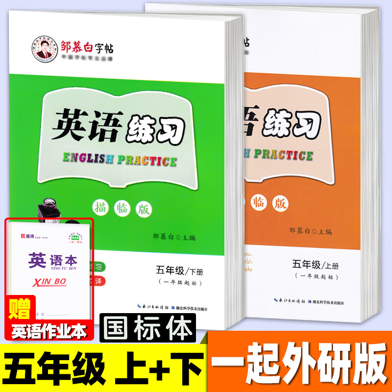 外研版一年级起点英语字帖一年级二年级三年级四年级五年级六年级上册下册国标体小学生一起外研社同步练字帖 【5上】+【5下】赠2个作业本