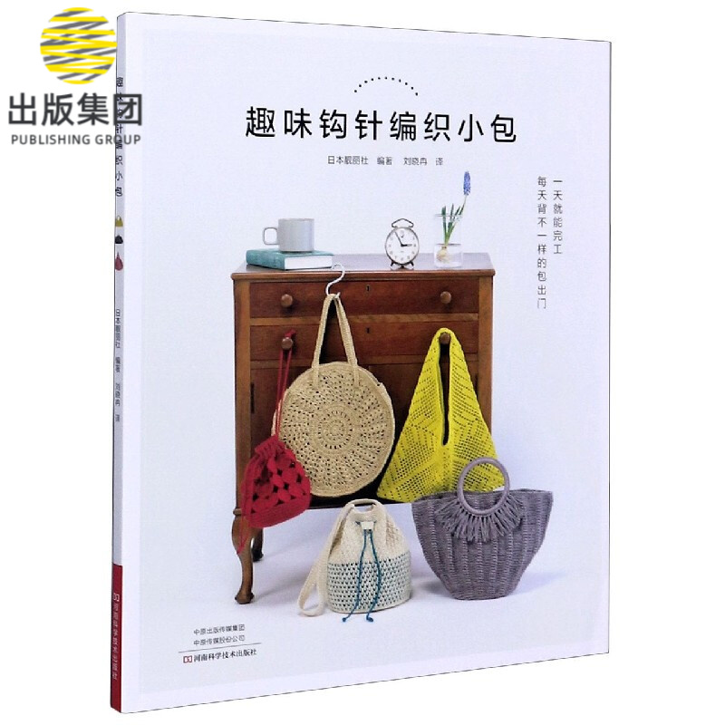 趣味钩针编织小包