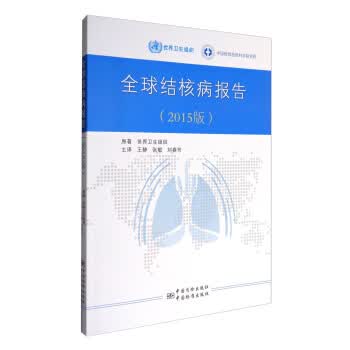 全球结核病报告