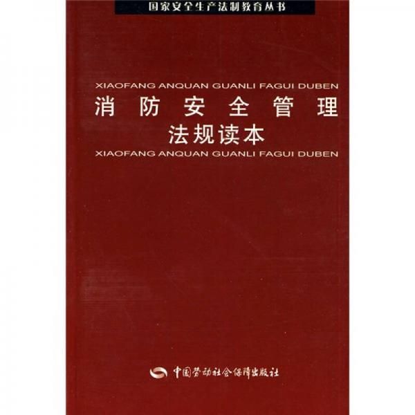 消防安全管理法规读本9787504582607