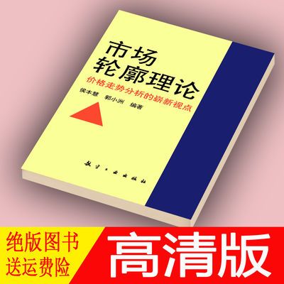 《市场轮廓理论》价格走势分析的崭新视点 侯本慧/郭小洲 市场轮廓理论