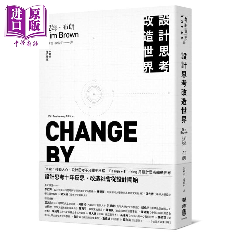设计思考改造世界 十周年增订新版 港台艺术原版 提姆布朗 联经出版