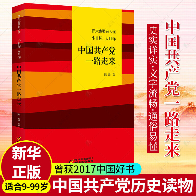 伟大也要有人懂系列 小目标大目标中国共产党一路走来（精装）