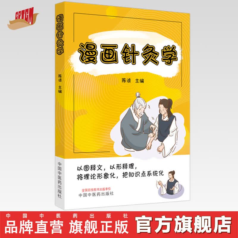 漫画针灸学 陈波 主编 中国中医药出版社 小儿漫画 书籍