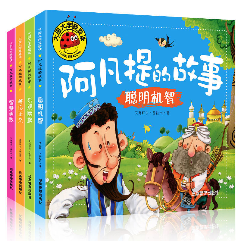 葫芦娃兄弟漫画书彩图注音版大图大字我爱读金刚葫芦儿童启蒙绘本 大图大字-阿凡提的故事4册