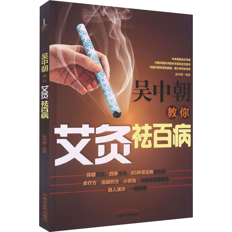 吴中朝教你艾灸祛百病 吴中朝 编 书籍