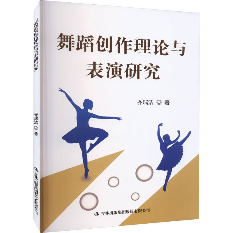 舞蹈创作理论与表演研究 乔瑞洁 书籍 图书