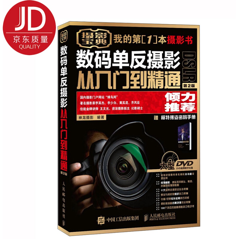 数码单反摄影从入门到精通第2版（视频视频光盘、模特摆姿密码、摄影后期处理技法、一生必拍之地 套装共3 数码单反摄影第2版卷1