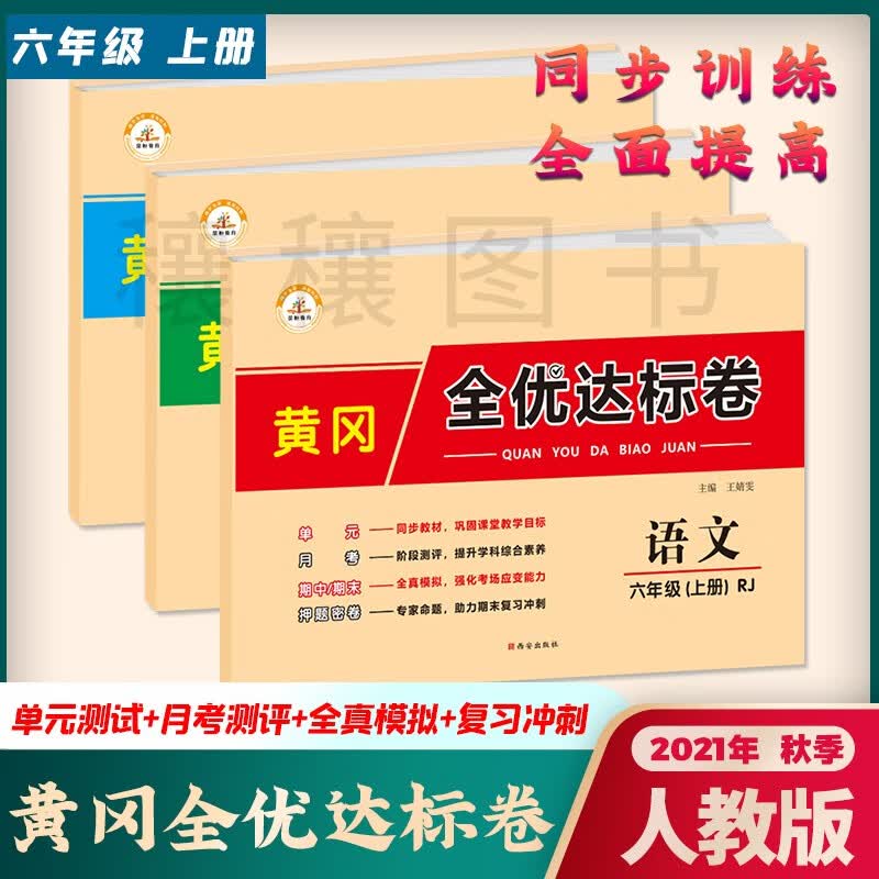 六年级上册语文数学人教同步训练习题集全套试卷模拟测试卷练习册 六年级上册数学