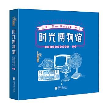 时光博物馆9787514617498