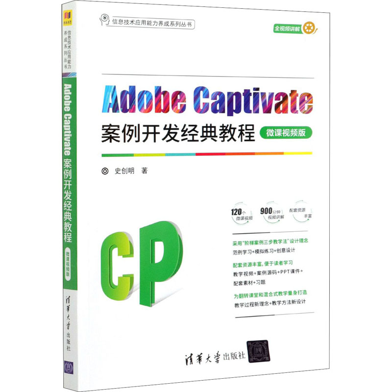 Adobe Captivate案例开发经典教程 微课视频版