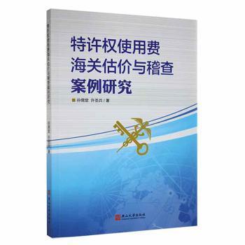 特许权使用费海关估价与稽查案例研究 谷儒堂, 许圣兵著 9787576103014