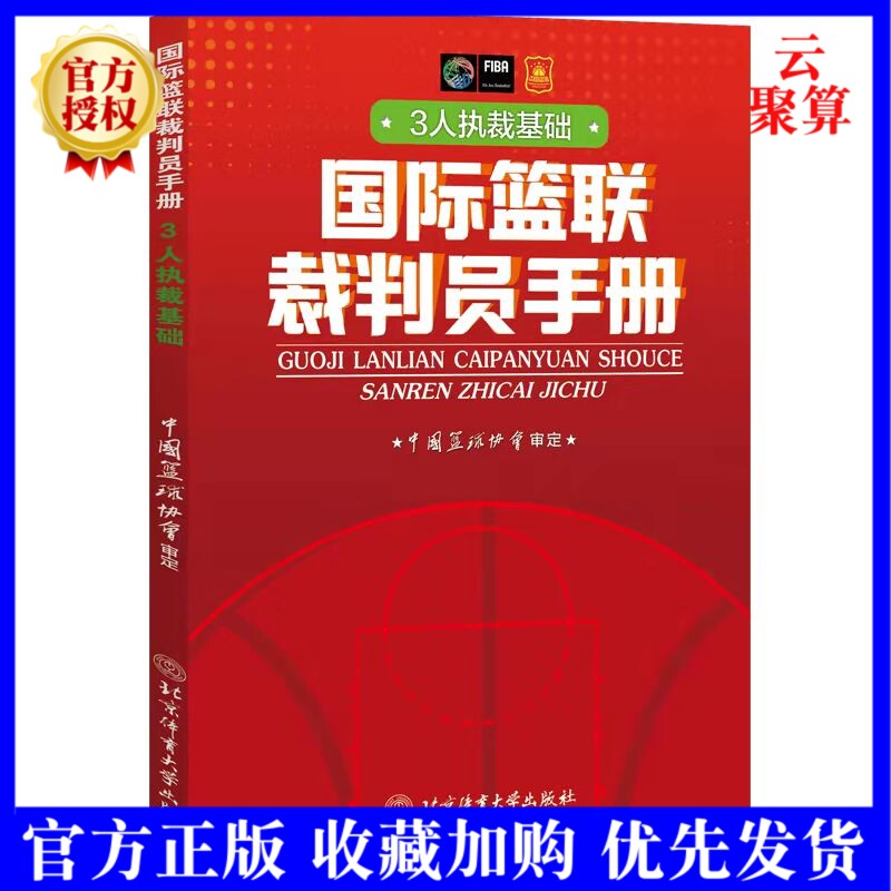 2021新书 国际篮联裁判员手册:3人执裁基础 中国篮协协会 北京体育大学出版社 FIBA国际篮球篮