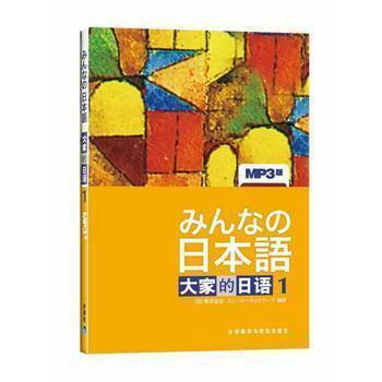 新版日本语大家的日语1（含MP3）零基础课本用书