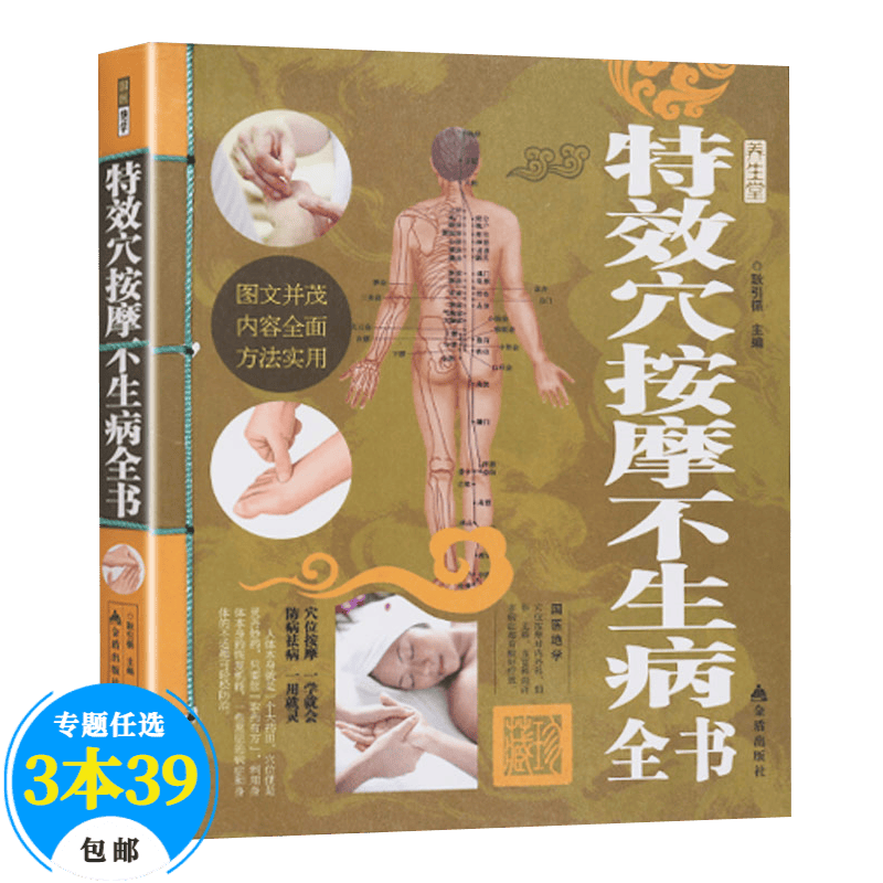 中医保健常见病对症 特效穴按摩不生病全书