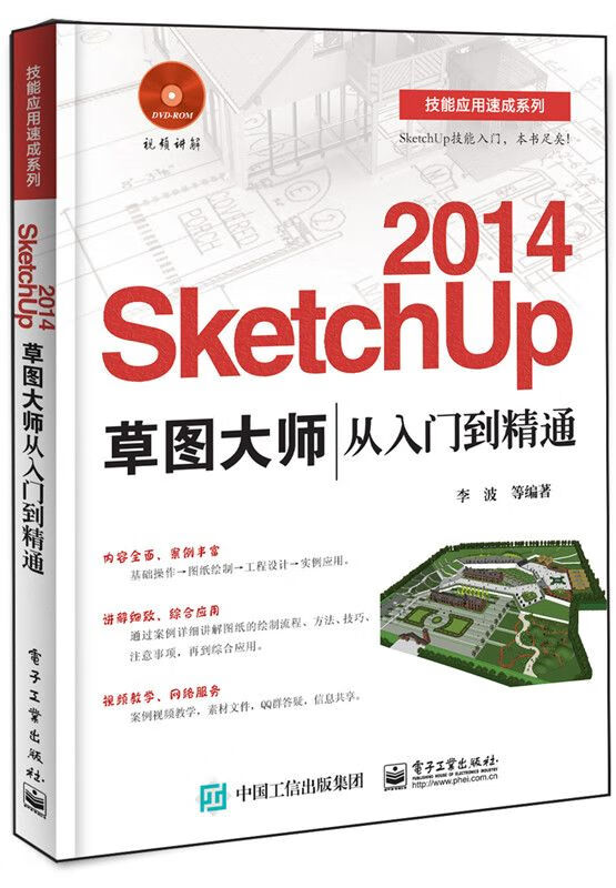EC5047339 SketchUp2014草图大师从入门到精通（附光盘一张）
