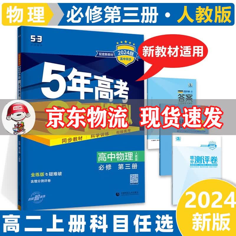 高二上新教材】2024五年高考三年模拟五三高二上册53高中5年高考3年模拟选择性必修一选修一第1/一册语文数学英语物理化学生物政治历史地理全套可选同步练习册 物理必修三人教RJ版 高2同步教辅书练习题