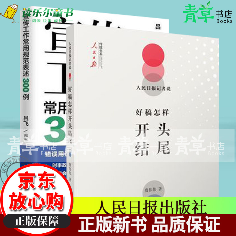 宣传工作常用规范表述300例+人民日报记者说：好稿怎样开头结尾 新闻出版工具书  文章文案编辑修改