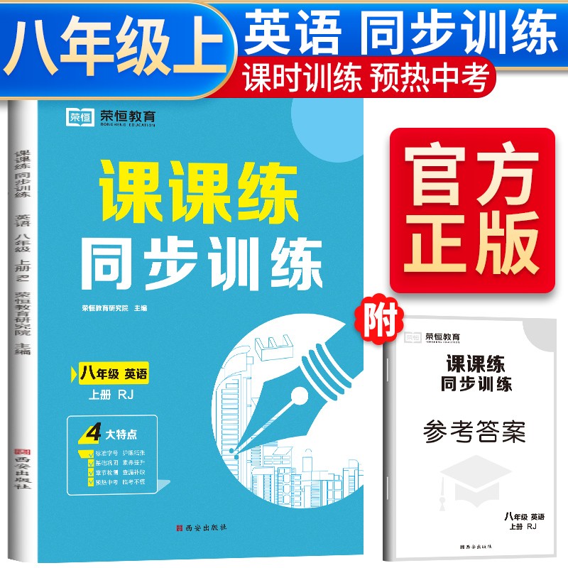 2022秋 同步训练八年级上册英语人教版 七八级上册同步练习册课课练随堂练习册课时作业本教材全解必刷题天天练