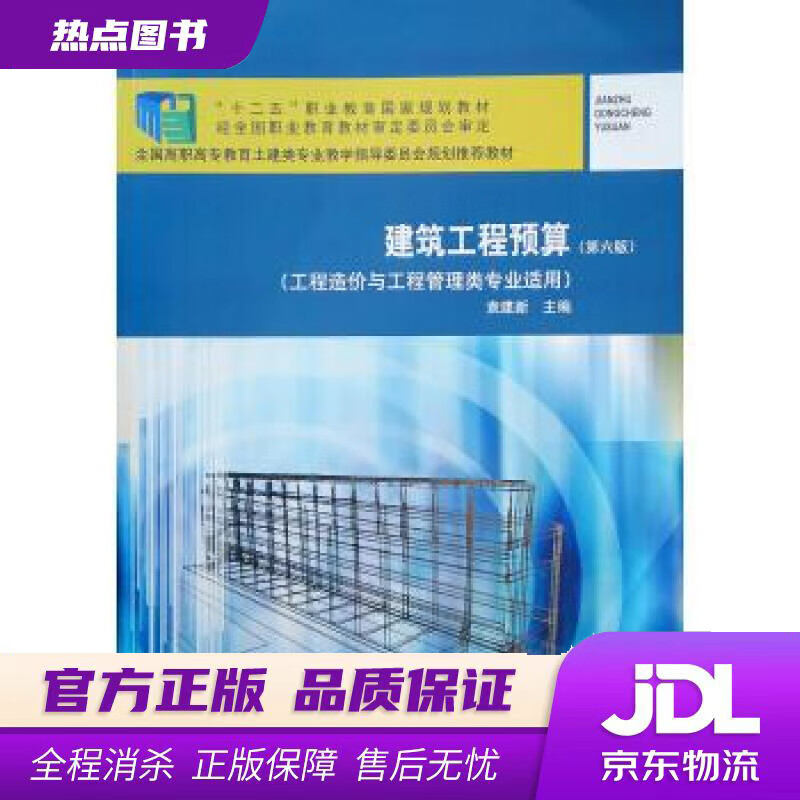 【 官方】建筑工程预算（第六版） 袁建新 著 中国建筑工业出版社