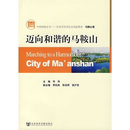 迈向和谐的马鞍山【好书】