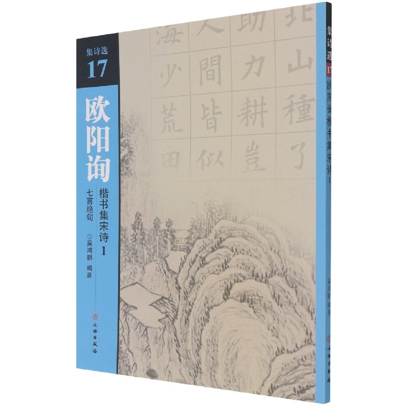 【现货】欧阳询楷书集宋诗(1七言绝句)/集诗选