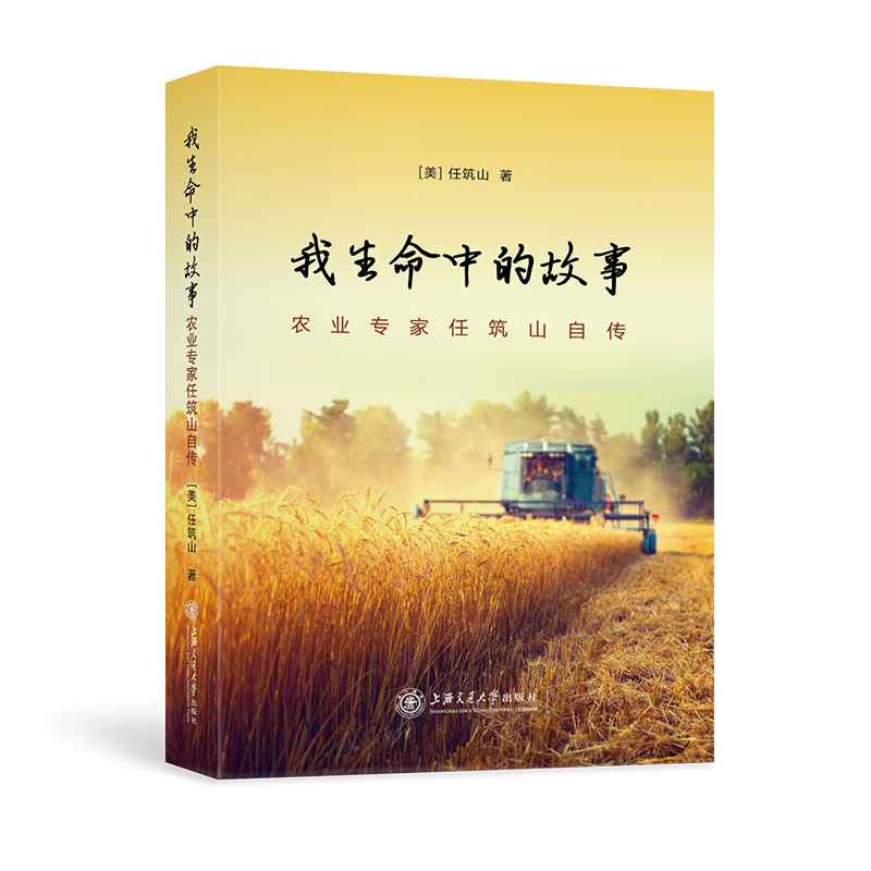 我生命中的故事——农业专家任筑山自传 【美】任筑山