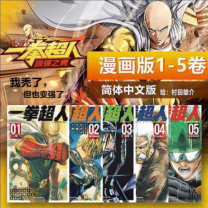 【单册套装可选】一拳超人漫画书全套 1~10套装10本 简体中文版 埼玉 村田雄介 天津人民美术出版社 日本漫画书 【套装5册】一拳超人1-5